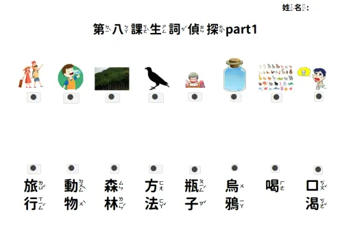 第八課生詞偵探part1圖像版 Interactive Worksheet – Edform